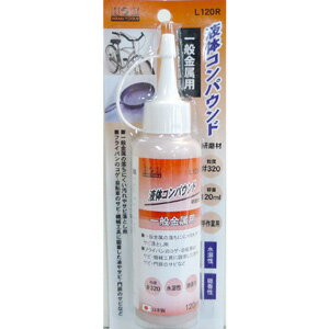 【返品種別B】□「返品種別」について詳しくはこちら□◆液体のコンパウンド(研磨材)。◆一般金属の落ちにくい汚れやサビ落とし用。■　仕　様　■研磨材 粒度：#320 用途：一般金属用 手作業用 容量：120ml 水溶性 微香性 成分：二酸化珪...