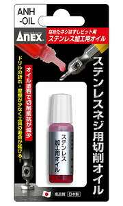 【返品種別B】□「返品種別」について詳しくはこちら□◆ステンレスネジ用の切削オイル(不水溶性切削油)。◆オイル塗布で切削抵抗が減少します。◆ドイルの折れ・摩擦が少なく工具を無理に傷めません。[ANHOILカネコ]アネックス(ANEX)アウト...
