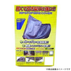 【返品種別B】□「返品種別」について詳しくはこちら□※画像はイメージ、サイズは目安です。◆軽くて引き裂けに強いバイクカバーRIP(裂け)・STOP(止める)生地採用軽量・コンパクト収納・品質表示/ポリエステル100％。・カバーの前後にロック...