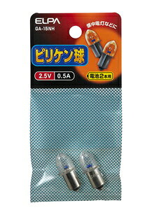 【返品種別A】□「返品種別」について詳しくはこちら□◆主に乾電池2本用の懐中電灯などに使用します。◆懐中電灯などに■　仕　様　■定格：2.5V 0.5A入数：2個[GA15NH]ELPA生活家電＞電球・管球＞白熱電球＞特殊照明用電球
