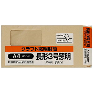 【返品種別A】□「返品種別」について詳しくはこちら□◆納品書や請求書の郵送に便利な窓明き封筒■　仕　様　■サイズ：1枚あたり（120×235mm・A4横三つ折り）紙厚：85g/m2枚数：100枚テープ付[N3KM85Q]OAサプライ/OA機...