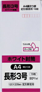 【返品種別A】□「返品種別」について詳しくはこちら□◆便利なテープ付の白封筒■　仕　様　■サイズ：1枚あたり（120×235mm・A4横三つ折り）紙厚：80g/m2枚数：16枚テープ付[N3W80SQ]OAサプライ/OA機器＞オフィス事務用...