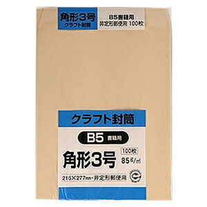 【返品種別A】□「返品種別」について詳しくはこちら□◆事務用封筒の定番クラフト封筒■　仕　様　■サイズ：1枚あたり（216×277mm・大きめB5サイズ）紙厚：85g/m2枚数：100枚[K3K85]OAサプライ/OA機器＞オフィス事務用品...