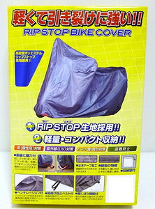 【返品種別B】□「返品種別」について詳しくはこちら□※画像はイメージ、サイズは目安です。◆軽くて引き裂けに強いバイクカバーRIP(裂け)・STOP(止める)生地採用軽量・コンパクト収納・品質表示/ポリエステル100％・カバーの前後にロック用...
