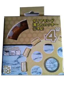 【返品種別B】□「返品種別」について詳しくはこちら□◆品質アップU溝用のダイヤモンド溝入れカッターです。■　仕　様　■本体サイズ(約)：100××10mm/重量(約)：250g パッケージサイズ(約)：130×105×15mm/重量(約)：...