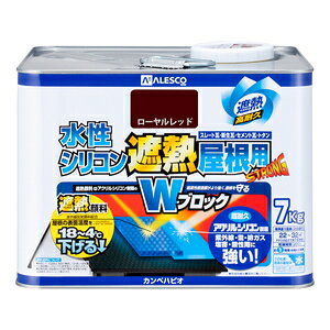 【返品種別B】□「返品種別」について詳しくはこちら□◆遮熱顔料＋アクリル・シリコン樹脂のWブロック効果により、長期間屋根を守ります。◆特殊遮熱顔料と赤外線反射顔料が赤外線を反射し、同じ色の従来塗料と比較して屋根の表面温度の上昇を抑えます。◆...