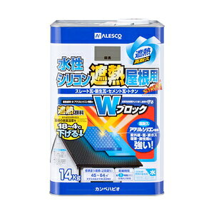 【返品種別B】□「返品種別」について詳しくはこちら□◆遮熱顔料＋アクリル・シリコン樹脂のWブロック効果により、長期間屋根を守ります。◆特殊遮熱顔料と赤外線反射顔料が赤外線を反射し、同じ色の従来塗料と比較して屋根の表面温度の上昇を抑えます。◆...