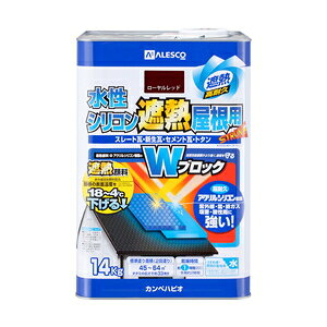 【返品種別B】□「返品種別」について詳しくはこちら□◆遮熱顔料＋アクリル・シリコン樹脂のWブロック効果により、長期間屋根を守ります。◆特殊遮熱顔料と赤外線反射顔料が赤外線を反射し、同じ色の従来塗料と比較して屋根の表面温度の上昇を抑えます。◆...