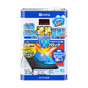 【返品種別B】□「返品種別」について詳しくはこちら□◆遮熱顔料＋アクリル・シリコン樹脂のWブロック効果により、長期間屋根を守ります。◆特殊遮熱顔料と赤外線反射顔料が赤外線を反射し、同じ色の従来塗料と比較して屋根の表面温度の上昇を抑えます。◆...