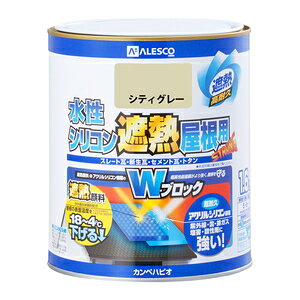 【返品種別B】□「返品種別」について詳しくはこちら□◆遮熱顔料＋アクリル・シリコン樹脂のWブロック効果により、長期間屋根を守ります。◆特殊遮熱顔料と赤外線反射顔料が赤外線を反射し、同じ色の従来塗料と比較して屋根の表面温度の上昇を抑えます。◆...
