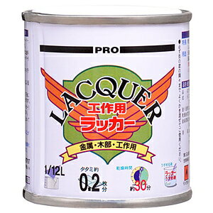 【返品種別B】□「返品種別」について詳しくはこちら□※ラッカー溶剤が下地塗装面を侵す恐れがありますので、必ず試し塗りを行って相性を確認の上、塗装を行ってください。◆速乾で、色つやの良い美しい仕上げ。DIYやホビー・工作に。◆速乾で光沢の優れ...