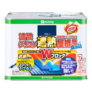 【返品種別B】□「返品種別」について詳しくはこちら□◆遮熱顔料＋アクリル・シリコン樹脂のWブロック効果により、長期間屋根を守ります。◆特殊遮熱顔料と赤外線反射顔料が赤外線を反射し、同じ色の従来塗料と比較して屋根の表面温度の上昇を抑えます。◆...