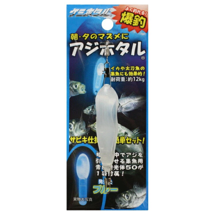 【返品種別A】□「返品種別」について詳しくはこちら□※交換用としてウミホタル50をご購入ください。◆アジを引き寄せる集魚ライトです。サビキ仕掛けに簡単セット！　アジのほどにもイカやタチウオ・カワハギの集魚用としてもご使用いただけます。使用シ...
