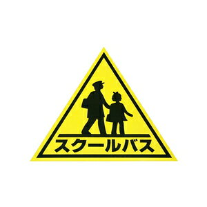 【返品種別A】□「返品種別」について詳しくはこちら□◆業務用ステッカー スクールバス 三角マーク小　のマグネットです■　仕　様　■品番：KM1品名：スクール三角マーク小商品サイズ：331mm×287mm×1mm入り数：1枚[KM1トウヨウマ...