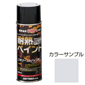 【返品種別B】□「返品種別」について詳しくはこちら□※塗装後、通常乾燥では指で触れる程度まで乾燥しますが、装着後アイドリングでの焼き付け乾燥が必要です。◆アイドリング時の熱で容易に焼き付けができる耐熱スプレー◆エキゾーストパイプ用つや消しシ...