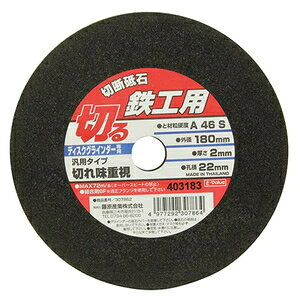 【返品種別B】□「返品種別」について詳しくはこちら□◆切れ味重視の汎用タイプ切断砥石◆金属(鉄)の切断作業◆切れ味の良い金属専用砥石■　仕　様　■サイズ(外径×厚さ×孔径)：180×2.0×22mm砥材・粒度・硬度：A46S最高使用周速度：...