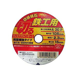 【返品種別B】□「返品種別」について詳しくはこちら□◆耐久性・安全性を兼備した両面補強タイプの切断砥石◆丸棒・アングル・パイプ・鋼板の切断◆厚み2.3mm(両面補強ネット)で耐久性重視の安全設計■　仕　様　■サイズ(外径×厚さ×孔径)：10...
