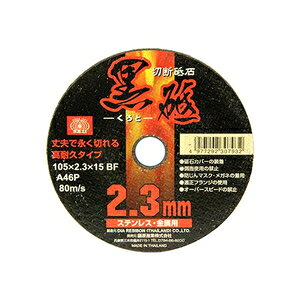【返品種別B】□「返品種別」について詳しくはこちら□◆丈夫で永く切れる高耐久なタイプ◆金属(鉄)・ステンレスの切断作業◆2.3mm厚で耐久性重視の設計■　仕　様　■サイズ(外径×厚さ×孔径)：105×2.3×15mmと材粒硬度：A46P最高...