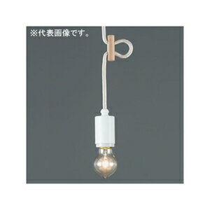 【返品種別A】□「返品種別」について詳しくはこちら□※電球は別売りになりますのでご注意下さい。※画像は代表画像です。◆白熱電球・LED電球・電球型蛍光灯の口金がE26であれば使用できます。（電球別売）◆白コード◆白CPフレンジ◆丸木自在(茶...