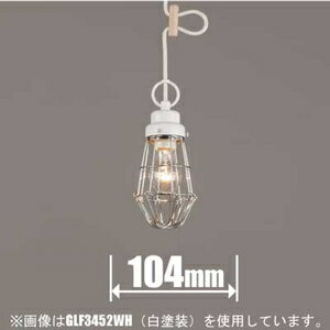 【返品種別A】□「返品種別」について詳しくはこちら□※電球は別売りになりますのでご注意下さい。※画像はGLF3452WH（白塗装）を使用しています。◆白熱電球・LED電球・電球型蛍光灯の口金がE26であれば使用できます。（電球別売）◆CP型...