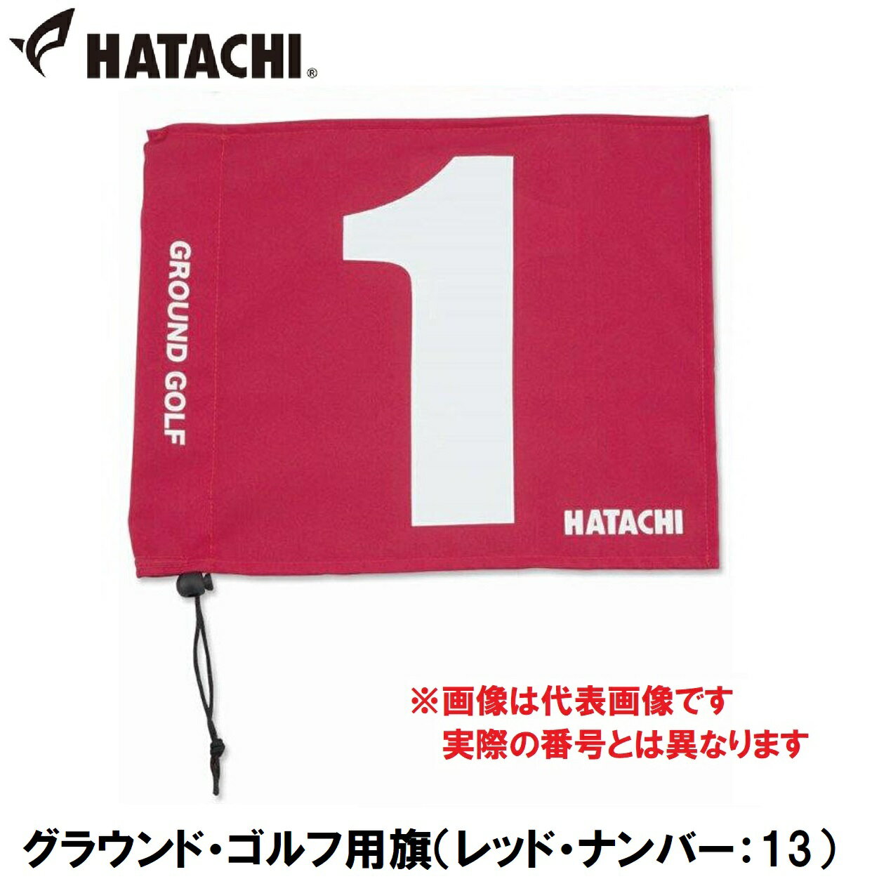 【返品種別A】□「返品種別」について詳しくはこちら□※画像は代表画像です。本製品はナンバー：1ではございません。◆視認性がアップしたスタンダード旗◆差し込んで絞るだけでOK※ポールは別売です。■　仕　様　■カラー：レッドナンバー：13サイズ...