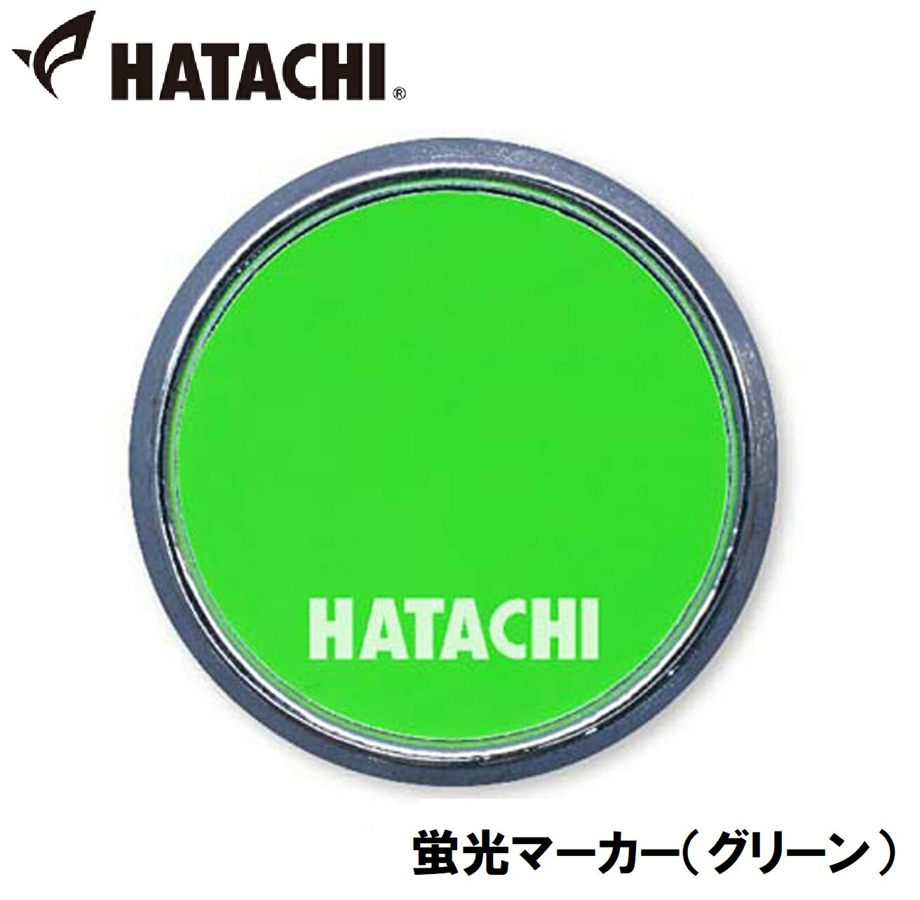 【返品種別A】□「返品種別」について詳しくはこちら□※マグネット式マーカーホルダーに装着可能◆くもりの日でも目立つ、日本製の高彩度蛍光素材■　仕　様　■カラー：グリーンサイズ（約）：直径2.2cm[HACBH604235]羽立工業株式会社ア...