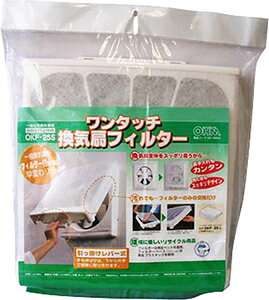 【返品種別B】□「返品種別」について詳しくはこちら□◆一般換気扇がフィルター付き換気扇に早変わり、ワンタッチ換気扇フィルター◆換気扇をすっぽりおおうため、全メーカーの換気扇に取付け可能（25cm）◆ワンタッチで簡単にフィルターの取付け/取り...