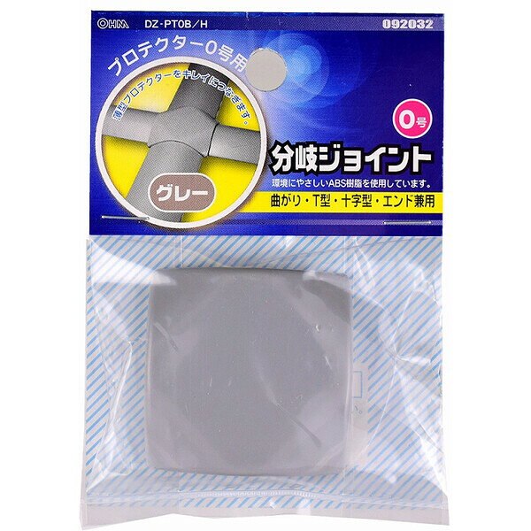 【返品種別A】□「返品種別」について詳しくはこちら□◆プロテクター配線のコーナー部分・交差部分をきれいにしかも安全に仕上げます◆「曲がり」や「T字型分岐」、「十字型分岐」「エンド」としてお使いいただけます■　仕　様　■材質：ABS規格：0号...