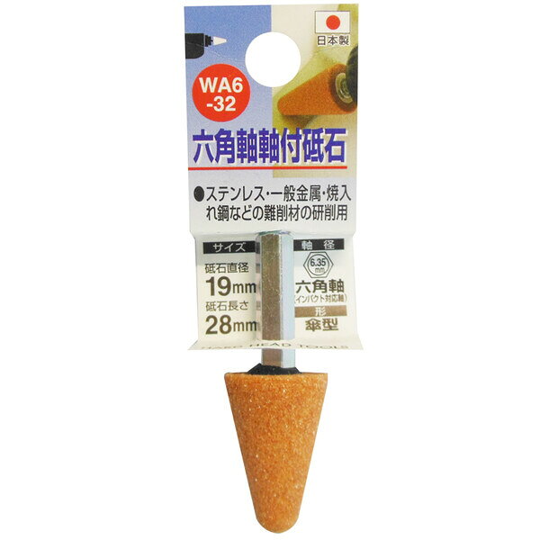 【返品種別B】□「返品種別」について詳しくはこちら□◆ステンレス・一般金属・焼入れ鋼等の難削材の研削用に。■　仕　様　■砥石サイズ：直径19×長さ28mm軸径：6.35mm砥石形状：傘型粒度：#60最高使用回転数(約)：5000rpm6.3...
