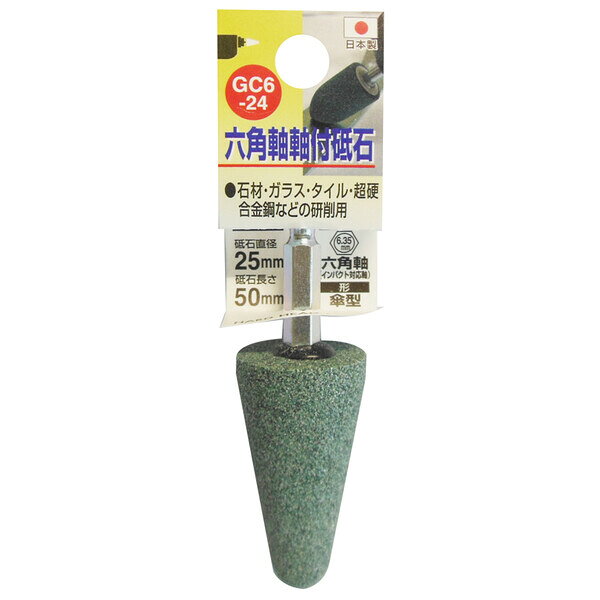 【返品種別B】□「返品種別」について詳しくはこちら□◆石材・ガラス・タイル・超硬合金鋼の研削用。■　仕　様　■砥石サイズ：直径25×長さ50mm軸径：6.35mm砥石形状：傘型粒度：#80最高使用回転数(約)：5000rpm6.35mm六角...