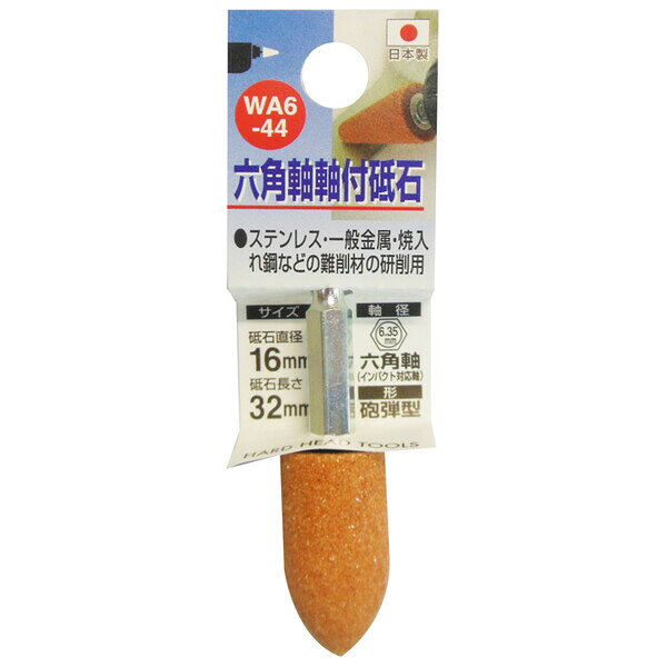 【返品種別B】□「返品種別」について詳しくはこちら□◆ステンレス・一般金属・焼入れ鋼等の難削材の研削用に。■　仕　様　■砥石サイズ：直径16×長さ32mm軸径：6.35mm砥石形状：砲弾型粒度：#60最高使用回転数(約)：5000rpm6....