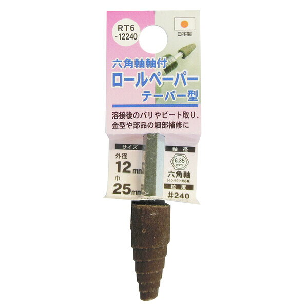 【返品種別B】□「返品種別」について詳しくはこちら□◆溶接後のバリやビート取り、金型や部品の細部補修、金属全般の研磨・木材・樹脂のカエリ取り。◆テーパー型。■　仕　様　■サイズ：外径12×幅25mm粒度：#240軸径：6.35mm六角軸最高...