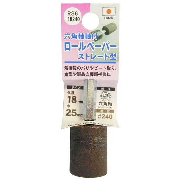 【返品種別B】□「返品種別」について詳しくはこちら□◆溶接後のバリやビート取り、金型や部品の細部補修、金属全般の研磨・木材・樹脂のカエリ取り。◆ストレート型。■　仕　様　■サイズ：外径18×幅25mm粒度：#240軸径：6.35mm六角軸最...