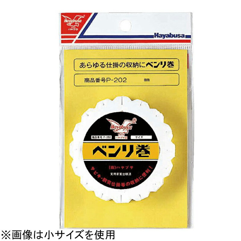 【返品種別A】□「返品種別」について詳しくはこちら□◆あらゆる仕掛の収納にベンリ巻■　仕　様　■サイズ：小[P202Aハヤブサ]ハヤブサアウトドア＞フィッシング＞仕掛け
