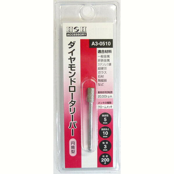 【返品種別B】□「返品種別」について詳しくはこちら□◆クロームメッキによりダイヤモンド粒の保持力と剛性を高めました。◆精密研削からバリ取り、彫刻加工まで幅広い加工に適しています。■　仕　様　■形状：円筒型粒度：#200頭部径：5mm頭部長：...