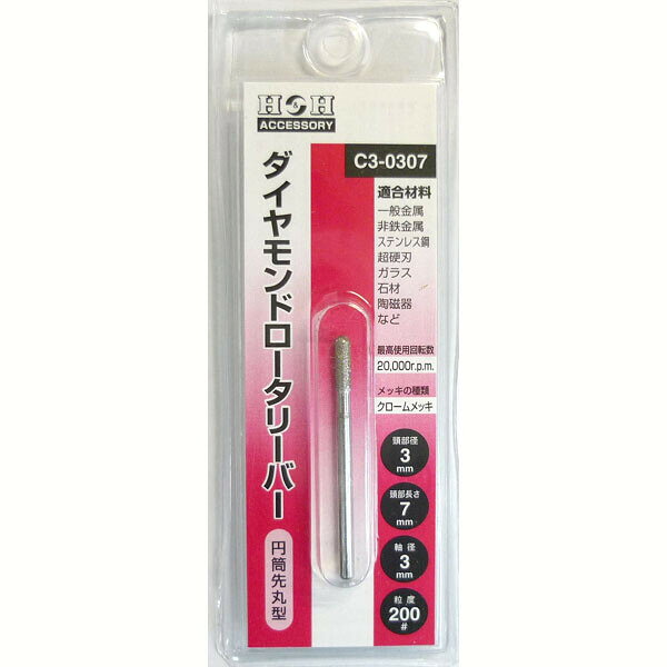 【返品種別B】□「返品種別」について詳しくはこちら□◆クロームメッキによりダイヤモンド粒の保持力と剛性を高めました。◆精密研削からバリ取り、彫刻加工まで幅広い加工に適しています。■　仕　様　■形状：円筒先丸型粒度：#200頭部径：3mm頭部...