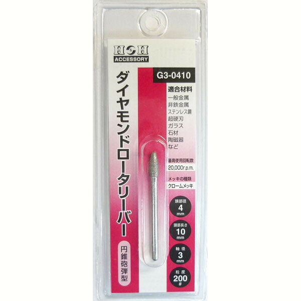 【返品種別B】□「返品種別」について詳しくはこちら□◆クロームメッキによりダイヤモンド粒の保持力と剛性を高めました。◆精密研削からバリ取り、彫刻加工まで幅広い加工に適しています。■　仕　様　■形状：円錐砲弾型粒度：#200頭部径：4mm頭部...