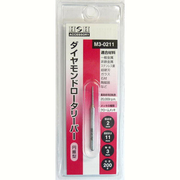 【返品種別B】□「返品種別」について詳しくはこちら□◆クロームメッキによりダイヤモンド粒の保持力と剛性を高めました。◆精密研削からバリ取り、彫刻加工まで幅広い加工に適しています。■　仕　様　■形状：円錐型粒度：#200頭部径：2mm頭部長：...