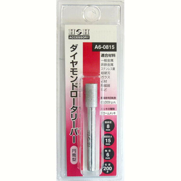 【返品種別B】□「返品種別」について詳しくはこちら□◆クロームメッキによりダイヤモンド粒の保持力と剛性を高めました。◆精密研削からバリ取り、彫刻加工まで幅広い加工に適しています。■　仕　様　■形状：円筒型粒度：#200頭部径：8mm頭部長：...