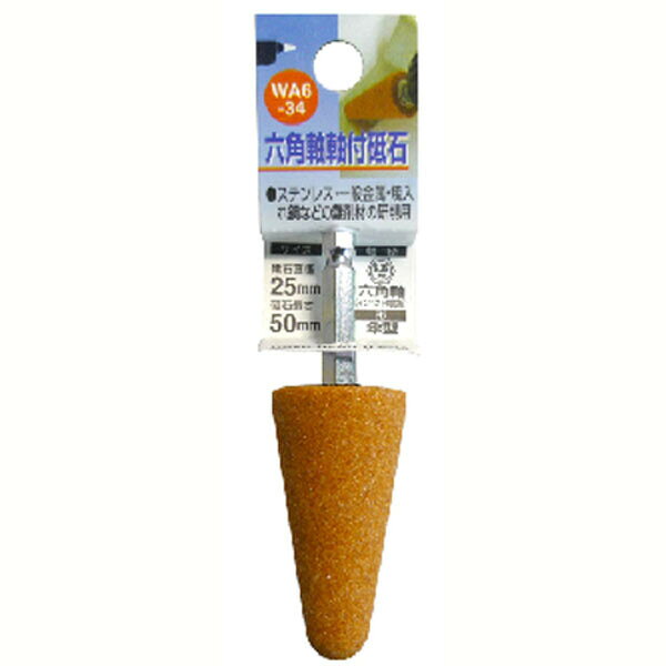 【返品種別B】□「返品種別」について詳しくはこちら□◆軸付きの砥石。◆ステンレス・一般金属・焼き入れ鋼などの難削材の研削用。■　仕　様　■砥石直径：25mm砥石長さ：50mm軸径：6.35mm形：傘型粒度：60最高使用回転数(約)：3000...