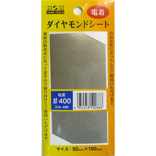 【返品種別B】□「返品種別」について詳しくはこちら□◆自由にカット、接着できるダイヤモンドシート。◆自由にカットできるダイヤモンドシートなので使いやすい大きさにカットできます。■　仕　様　■サイズ(約)：幅50×高さ100mm粒度：#400...
