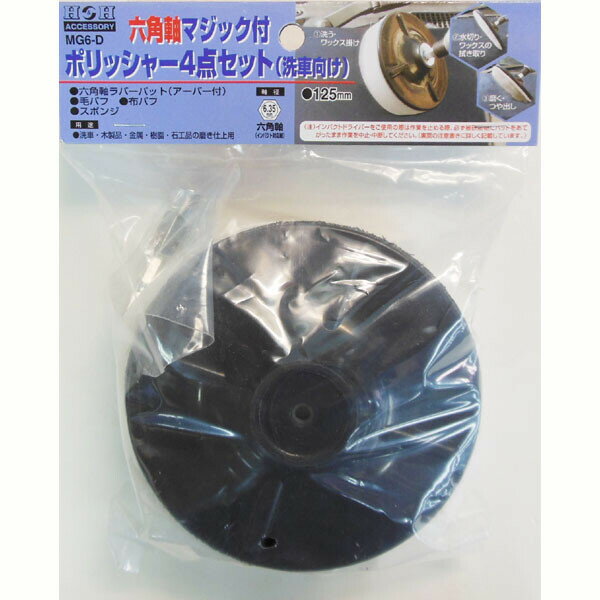 【返品種別B】□「返品種別」について詳しくはこちら□◆洗車向け。◆木製品、金属、樹脂、石工品の磨き仕上げ用に。■　仕　様　■サイズ：125mm軸径：6.35mm付属品：六角軸ラバーパット(アーバー付き)、毛バフ、布バフ、スポンジ×各1[32...