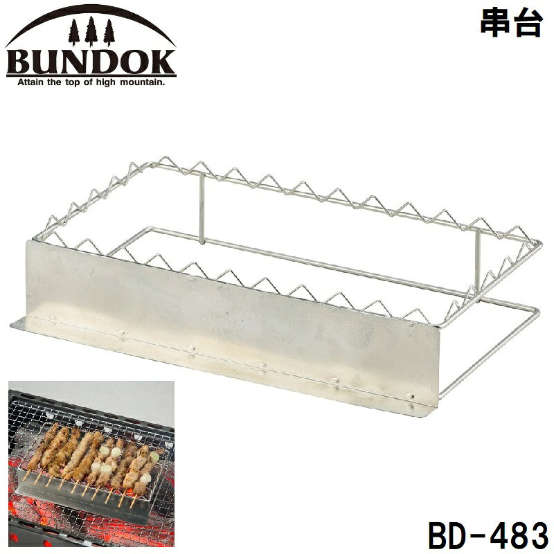 【返品種別A】□「返品種別」について詳しくはこちら□※画像はイメージです。◆焼き鳥屋さん気分でバーベキュー！　バーベキューコンロの網に乗せるだけで、焼き鳥やバーベキュー串を置ける便利な串台。焼き鳥屋さんのような感覚で楽しく調理ができます。ア...