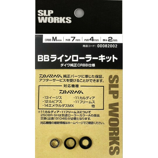 【返品種別A】□「返品種別」について詳しくはこちら□製品の適合につきましては、メーカーページ『製品対応検索システム』にてお調べすることが可能です。◆ラインローラーにベアリングを追加するキット。◆17モアザン-LBDほか■　仕　様　■ベアリン...