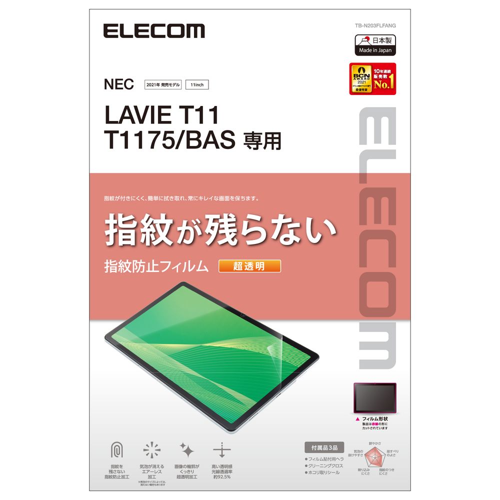【返品種別A】□「返品種別」について詳しくはこちら□2021年09月 発売◆気泡がキレイに抜けるエアーレス加工。液晶画面を傷や汚れから守る、防指紋・超透明タイプのLAVIE T11 T1175/BAS用液晶保護フィルムです。■　仕　様　■対...