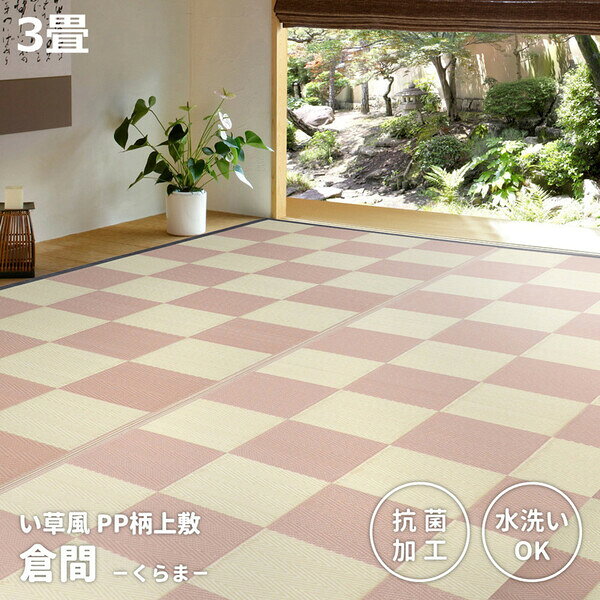 【返品種別A】□「返品種別」について詳しくはこちら□※画像はイメージです。実際のサイズとは異なります。◆見た目はまるでい草のようなPP素材の柄上敷き。◆抗菌加工付きで、細菌の増殖を抑制！　◆お子さまやペットのいるご家庭も安心してお使いいただ...