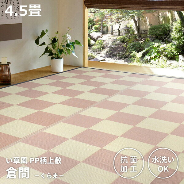 【返品種別A】□「返品種別」について詳しくはこちら□※画像はイメージです。実際のサイズとは異なります。◆見た目はまるでい草のようなPP素材の柄上敷き。◆抗菌加工付きで、細菌の増殖を抑制！　◆お子さまやペットのいるご家庭も安心してお使いいただ...