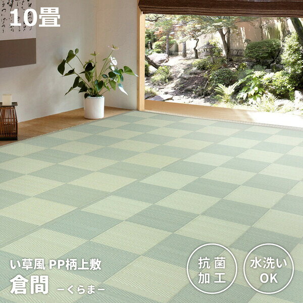 【返品種別A】□「返品種別」について詳しくはこちら□※画像はイメージです。実際のサイズとは異なります。◆見た目はまるでい草のようなPP素材の柄上敷き。◆抗菌加工付きで、細菌の増殖を抑制！　◆お子さまやペットのいるご家庭も安心してお使いいただ...