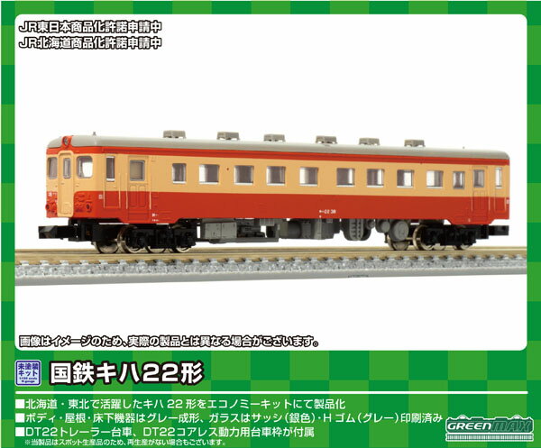 【返品種別B】□「返品種別」について詳しくはこちら□2025年11月 発売※画像はイメージです。実際の商品とは異なる場合がございます。【商品紹介】グリーンマックスのNゲージ車両 エコノミーキット、国鉄キハ22形 1両単品(未塗装組立キット)...