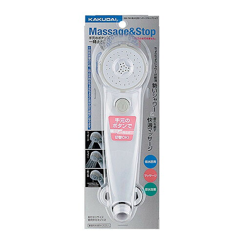 【返品種別A】□「返品種別」について詳しくはこちら□※器具破損防止のため、完全止水しません。勢いシャワー＆快適マッサージ◆リング部の回転：マッサージ・シャワーの切替え◆ボタン操作：シャワー・一時止水の切替え◆低水圧（低流量）対応用シャワーヘ...
